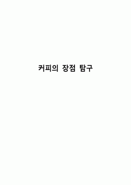 커피의 장점 탐구-1페이지
