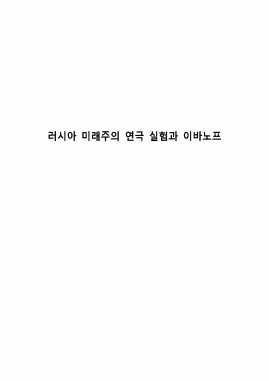 러시아 미래주의 연극 실험과 이바노프-1페이지