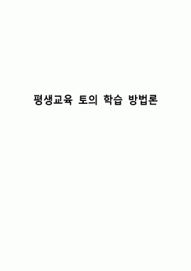평생교육 토의 학습 방법론-1페이지