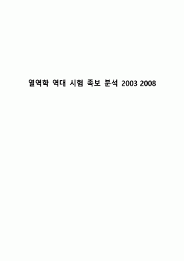 열역학 역대 시험 족보 분석 2003 2008-1페이지
