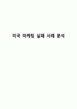 미국 마케팅 실패 사례 분석-1페이지