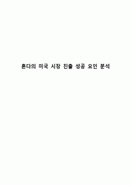 혼다의 미국 시장 진출 성공 요인 분석-1페이지
