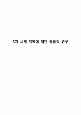 3차 세계 지역에 대한 종합적 연구-1페이지