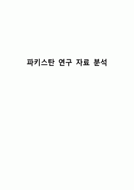 파키스탄 연구 자료 분석-1페이지