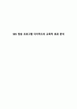 SBS 방송 프로그램 다이하드의 교육적 효과 분석-1페이지