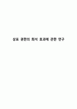 상표 권한의 희석 효과에 관한 연구-1페이지