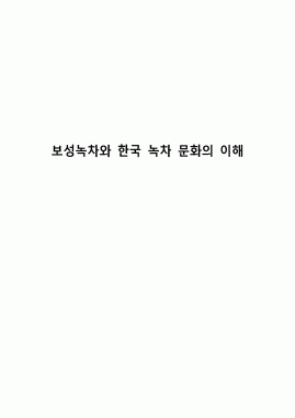보성녹차와 한국 녹차 문화의 이해-1페이지
