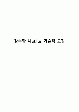 잠수함 나utilus 기술적 고찰-1페이지