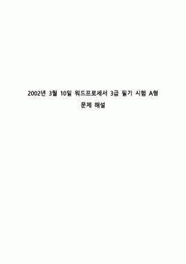 2002년 3월 10일 워드프로세서 3급 필기 시험 A형 문제 해설-1페이지
