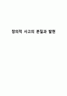 창의적 사고의 본질과 발현-1페이지