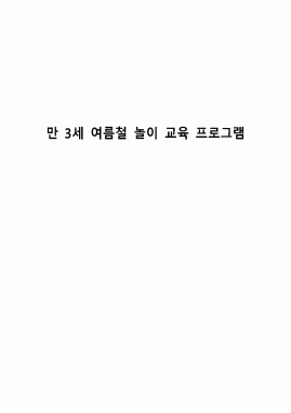 만 3세 여름철 놀이 교육 프로그램-1페이지
