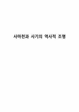 사마천과 사기의 역사적 조명-1페이지