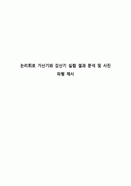 논리회로 가산기와 감산기 실험 결과 분석 및 사진 파형 제시-1페이지
