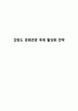 강원도 문화관광 축제 활성화 전략-1페이지