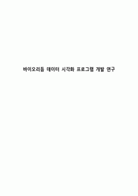 바이오리듬 데이터 시각화 프로그램 개발 연구-1페이지