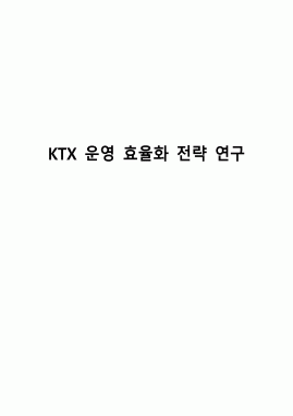 KTX 운영 효율화 전략 연구-1페이지