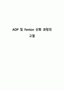 AOP 및 Fenton 산화 과정의 고찰-1페이지