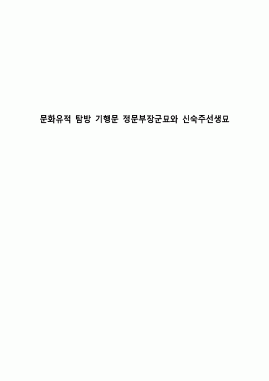 문화유적 탐방 기행문 정문부장군묘와 신숙주선생묘-1페이지