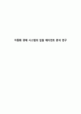 자동화 경매 시스템의 입찰 에이전트 분석 연구-1페이지