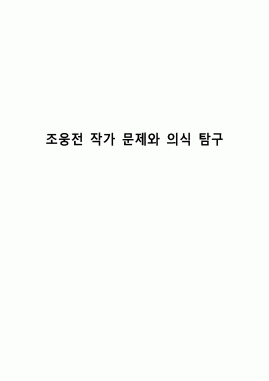 조웅전 작가 문제와 의식 탐구-1페이지