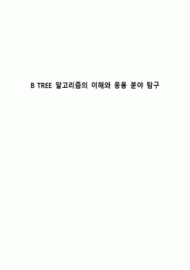 B TREE 알고리즘의 이해와 응용 분야 탐구-1페이지