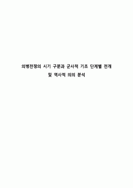 의병전쟁의 시기 구분과 군사적 기초 단계별 전개 및 역사적 의의 분석-1페이지