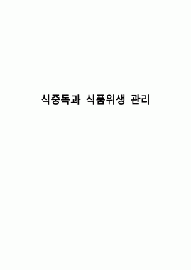 식중독과 식품위생 관리-1페이지