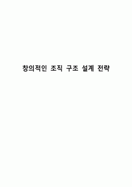 창의적인 조직 구조 설계 전략-1페이지