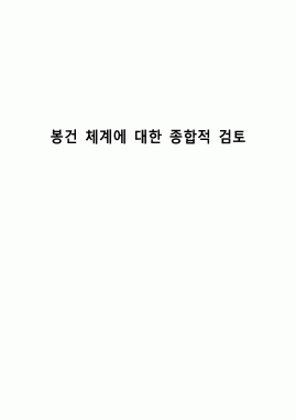 봉건 체계에 대한 종합적 검토-1페이지
