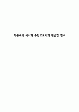 자본주의 시각화 수단으로서의 원근법 연구-1페이지