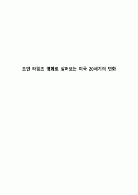 모던 타임즈 영화로 살펴보는 미국 20세기의 변화-1페이지