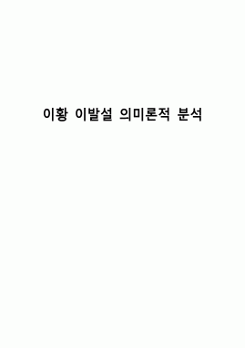 이황 이발설 의미론적 분석-1페이지
