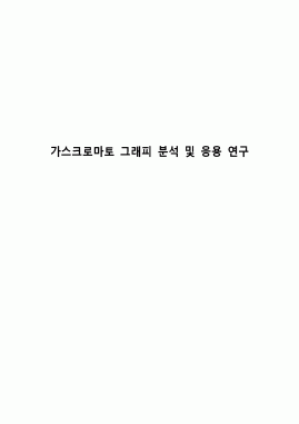 가스크로마토 그래피 분석 및 응용 연구-1페이지