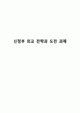 신정부 외교 전략과 도전 과제-1페이지