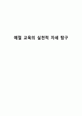 예절 교육의 실천적 자세 탐구-1페이지