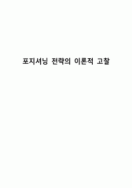 포지셔닝 전략의 이론적 고찰-1페이지