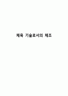 체육 기술로서의 체조-1페이지