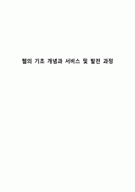 웹의 기초 개념과 서비스 및 발전 과정-1페이지