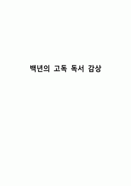 백년의 고독 독서 감상-1페이지
