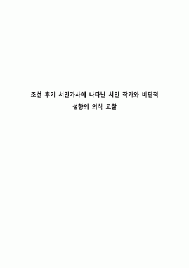 조선 후기 서민가사에 나타난 서민 작가와 비판적 성향의 의식 고찰-1페이지