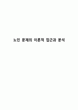 노인 문제의 이론적 접근과 분석-1페이지