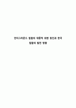 언더그라운드 힙합의 대중적 외면 원인과 한국 힙합의 발전 방향-1페이지