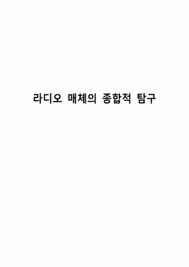 라디오 매체의 종합적 탐구-1페이지