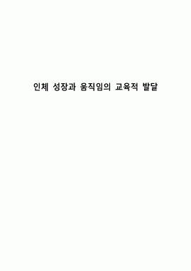 인체 성장과 움직임의 교육적 발달-1페이지