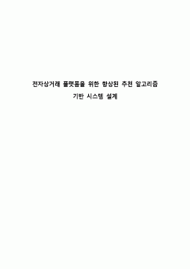 전자상거래 플랫폼을 위한 향상된 추천 알고리즘 기반 시스템 설계-1페이지