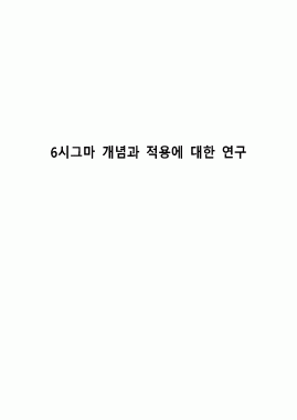 6시그마 개념과 적용에 대한 연구-1페이지