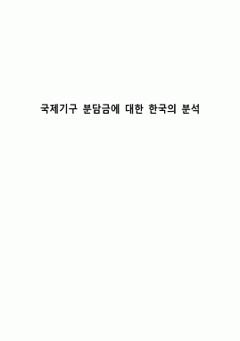 국제기구 분담금에 대한 한국의 분석-1페이지