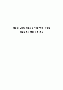 염상섭 삼대의 가족사적 인물구조와 이념적 인물구조의 교차 구조 분석-1페이지