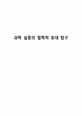 과학 실증의 철학적 토대 탐구-1페이지