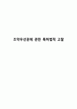 조약우선권에 관한 특허법적 고찰-1페이지